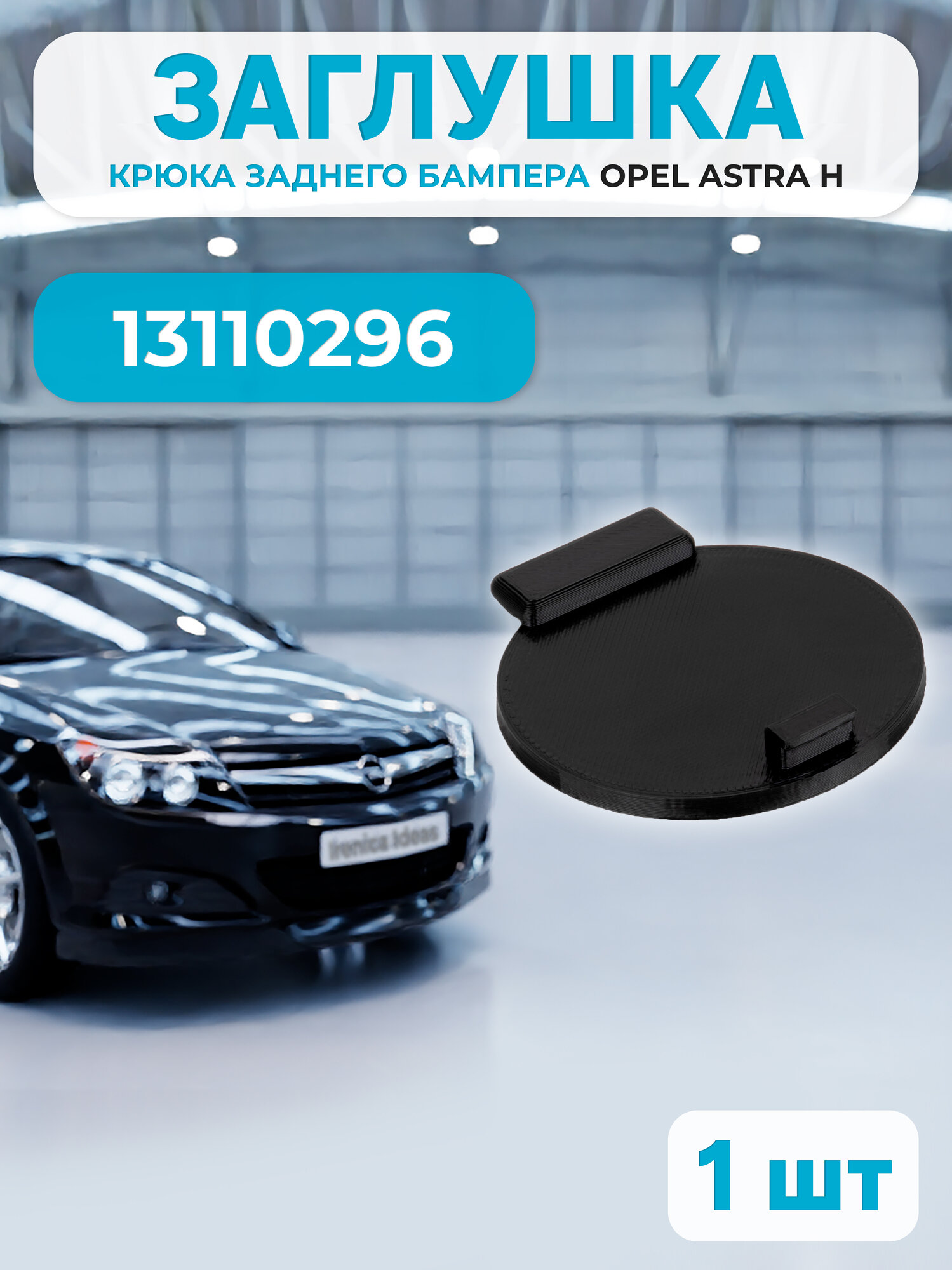 Заглушка крюка заднего бампера для Opel Astra H 13110296 черная