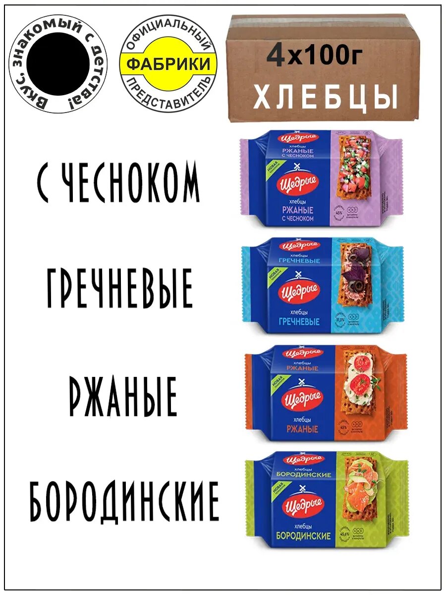 Хлебцы Щедрые, традиционные, набор из 4 вида по 100гр /400гр/