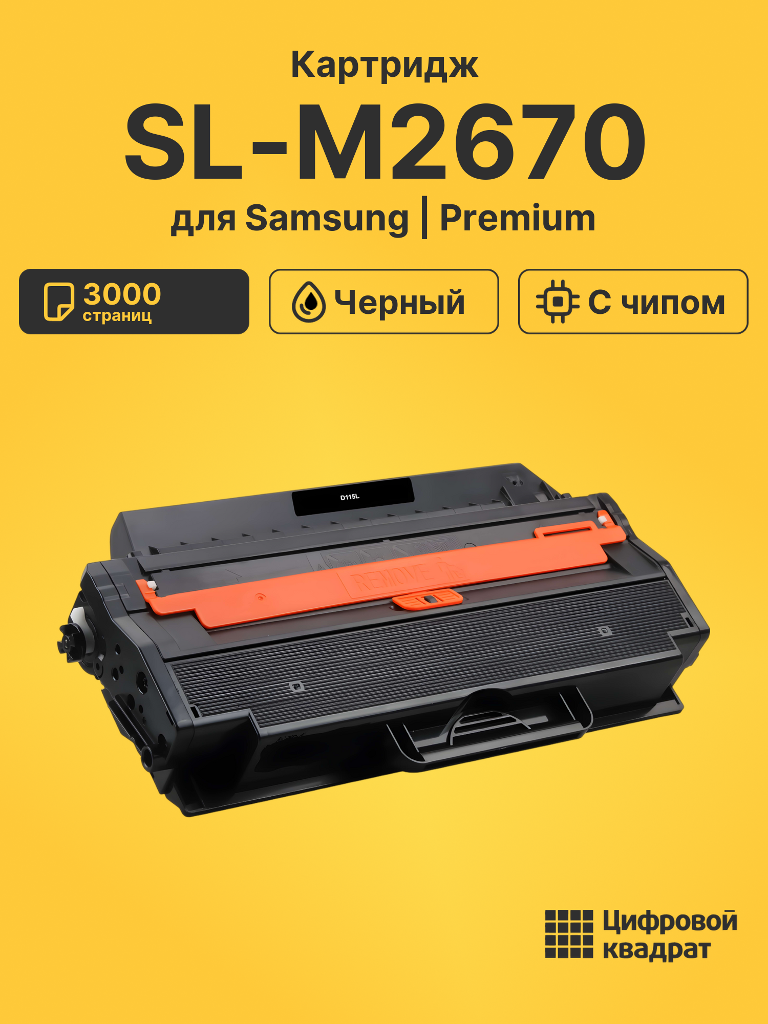 Картридж для Samsung SL-M2670 (MLT-D115L), SL-M2820DW, SL-M2820ND, SL-M2830DW, SL-M2870FD, SL-M2870FW, SL-SL-M2880FW