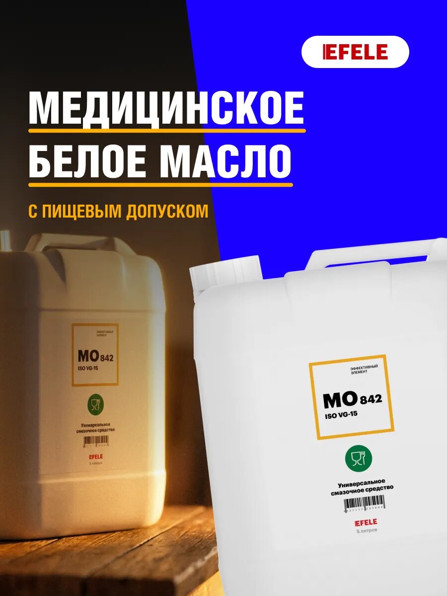 Масло белое вазелиновое EFELE MO-842 (VG 15) с пищевым допуском H1, разделительное, для оборудования