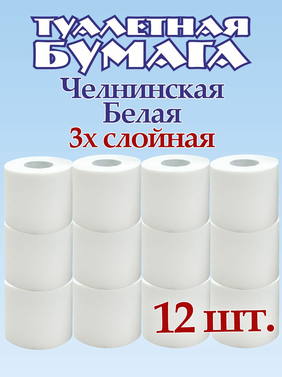 Туалетная бумага Laksi белая 3 слоя 12 рулонов