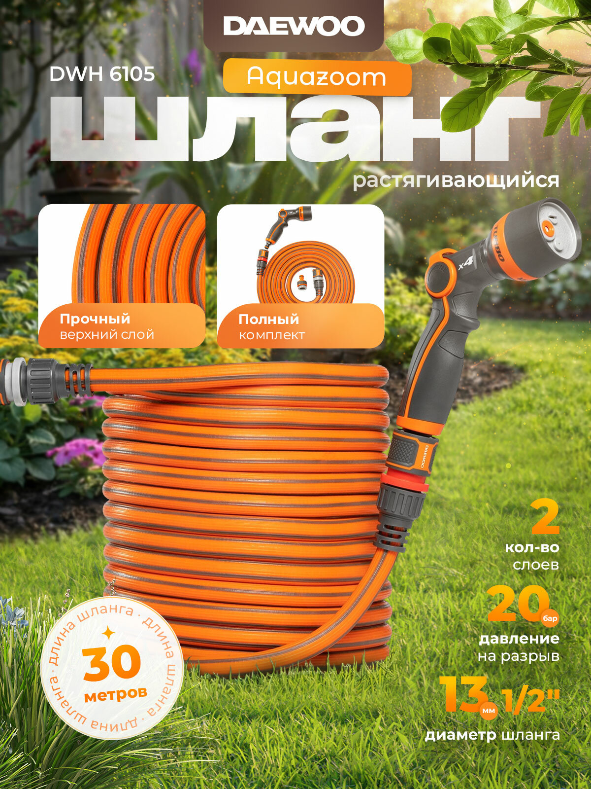 Шланг растягивающийся Aquazoom 10-30м с набором для полива DAEWOO DWH 6105
