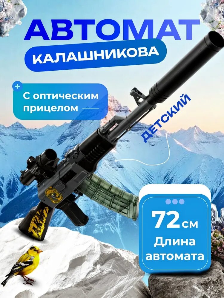 Автомат игрушечный AK-47 с оптическим прицелом