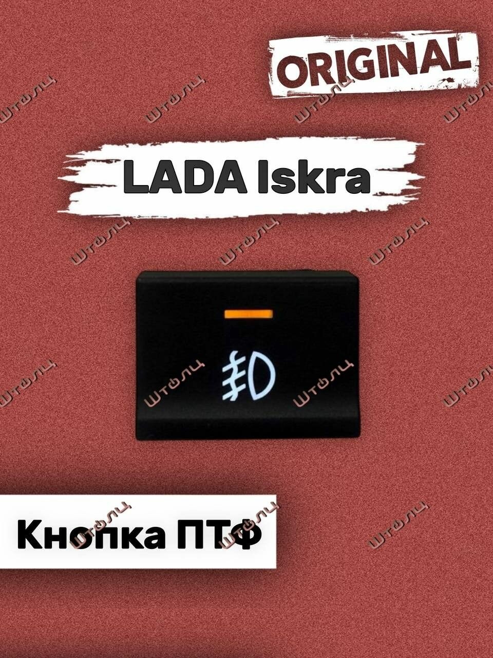 Кнопка ПТФ искра-iskra