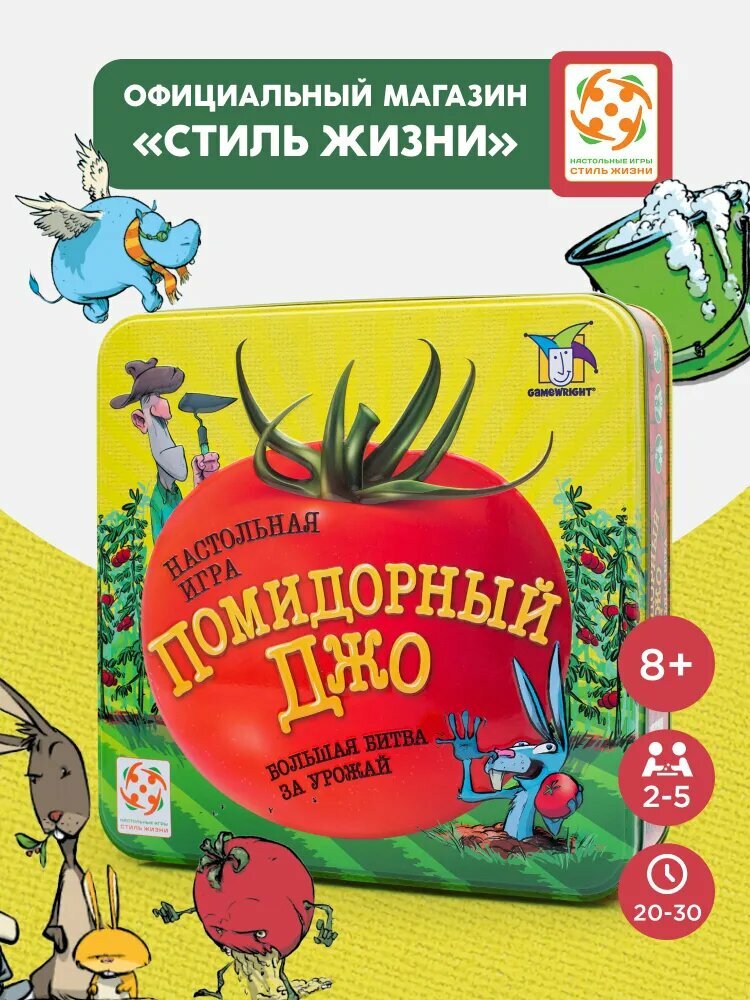 "Помидорный Джо"/Настольная игра/Весёлая семейная карточная игра для взрослых и детей от 8 лет/Стиль Жизни