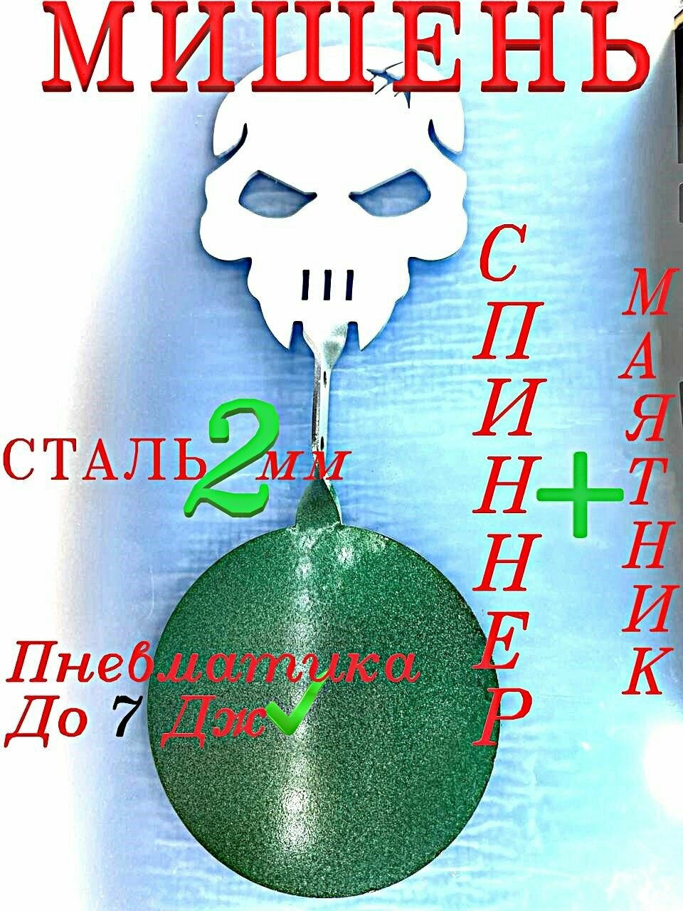 Мишень вращающаяся Череп 2 мм Спиннер / Маятник