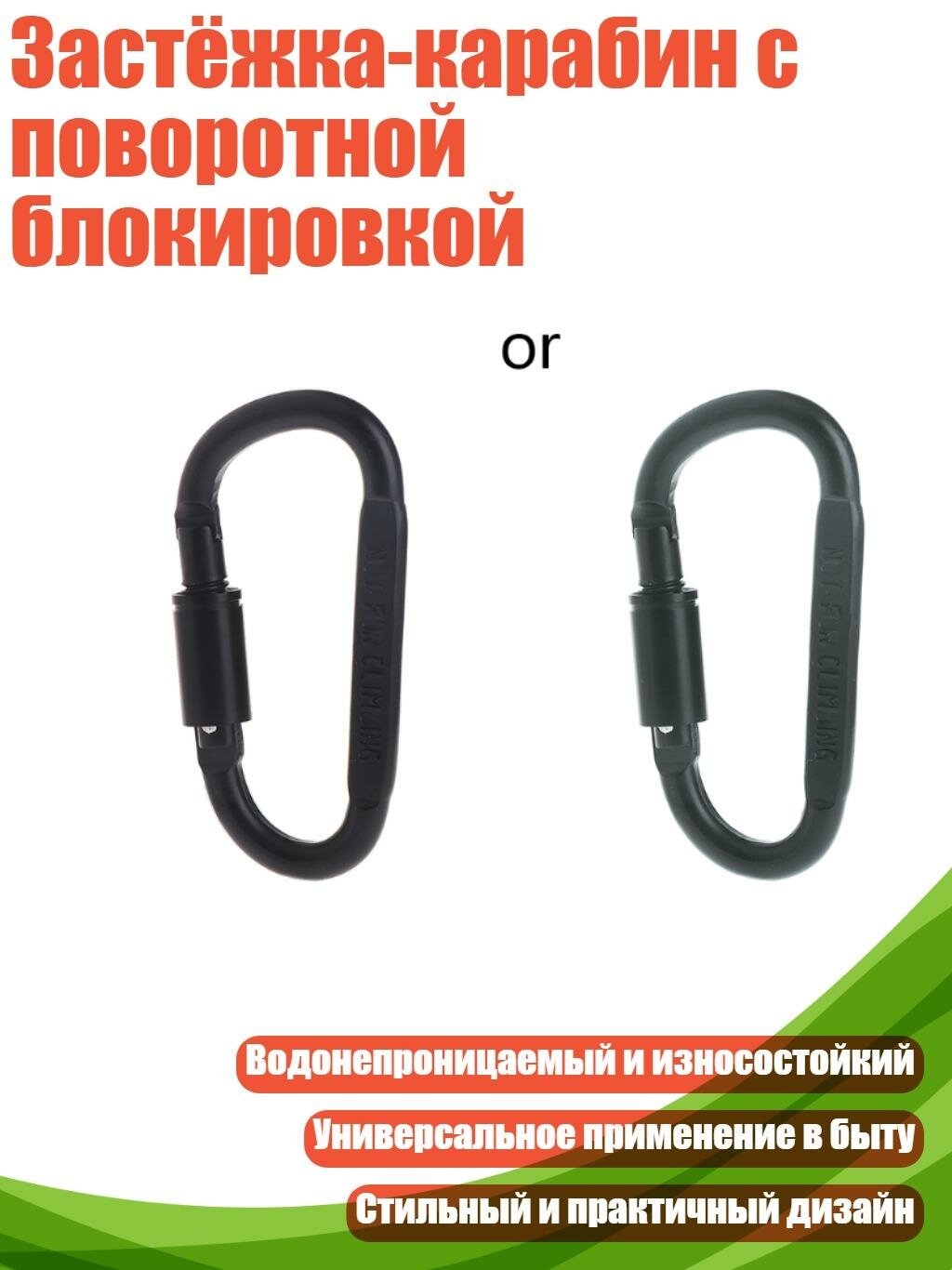 Застёжка-карабин с поворотной блокировкой, Черный