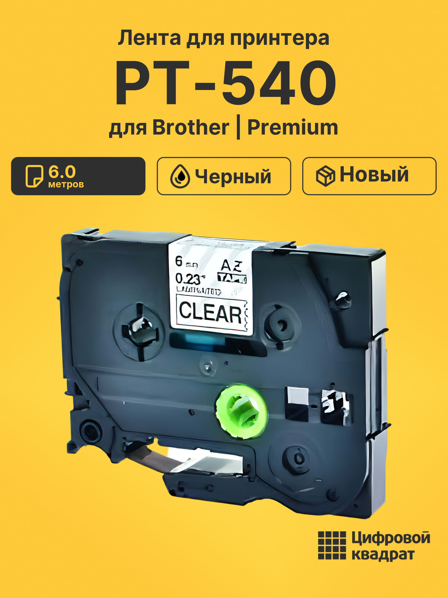 Картридж для Brother PT-540 (TZe-111), PT-1000, PT-1005, PT-1010, PT-1080, PT-1090, PT-1100, PT-1120, PT-1130 PT-1160