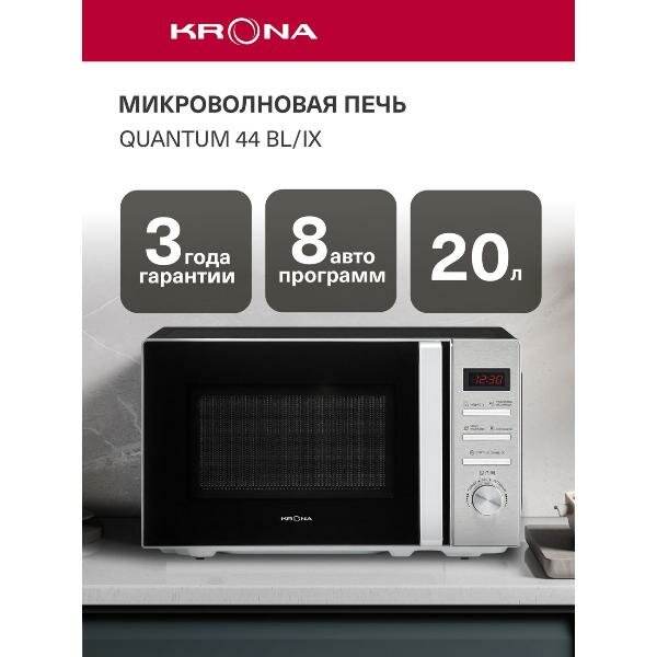 Микроволновая печь соло Krona Quantum 44 Bl/Ix