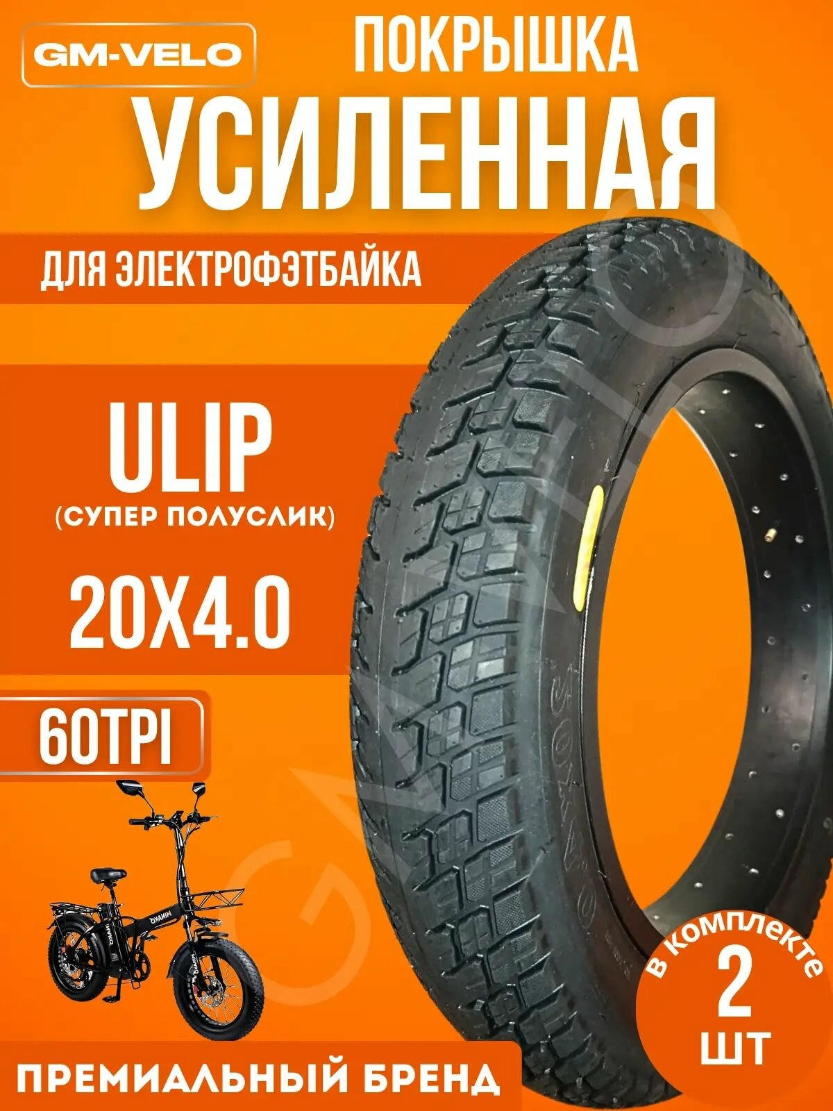 Покрышка усиленная для электрофэтбайка ULIP супер полуслик 20*4.0 60 TPI 2 шт.