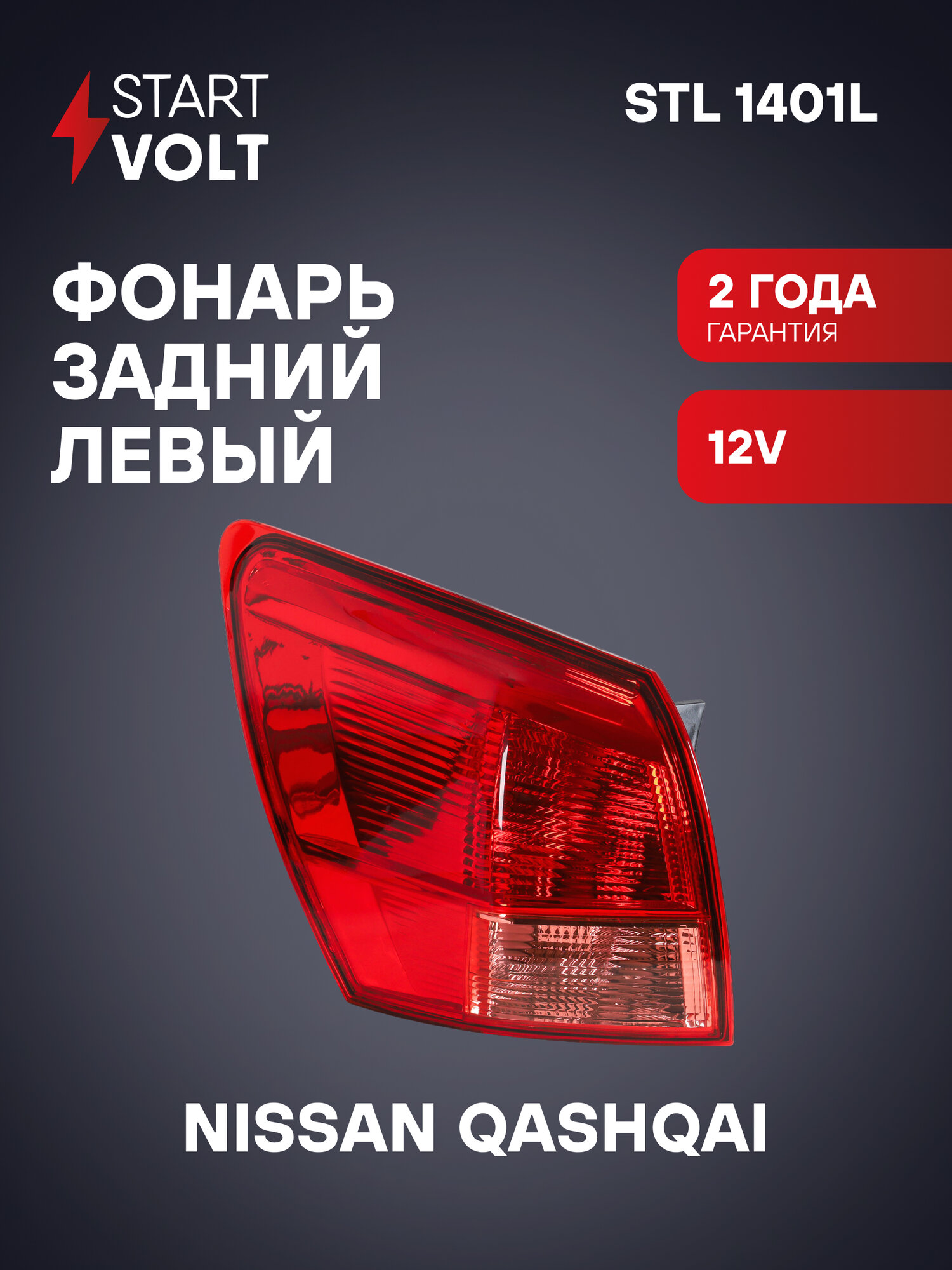 Фонарь задний для автомобилей Nissan Qashqai J10 (06-) внешний, левый STL 1401L StartVolt