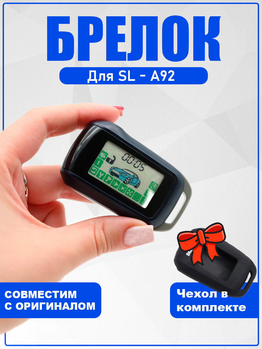 Брелок сигнализации FLT A92 совместимый с сигнализацией Starline A92 / A94 Старлайн