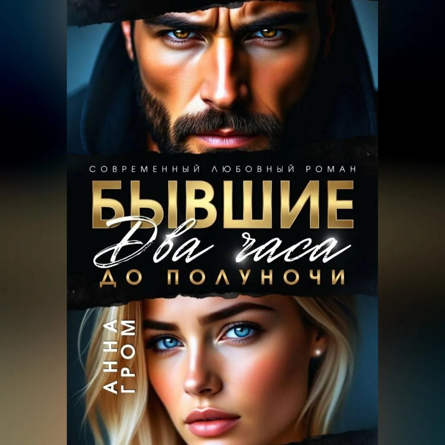 Бывшие. Два часа до полуночи [Аудиокнига]