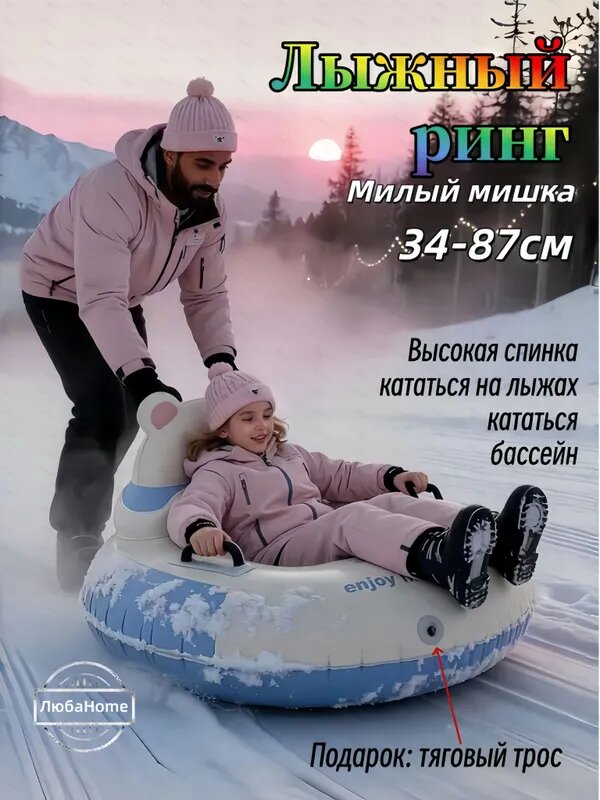 Тюбинг, диаметр: 87 см