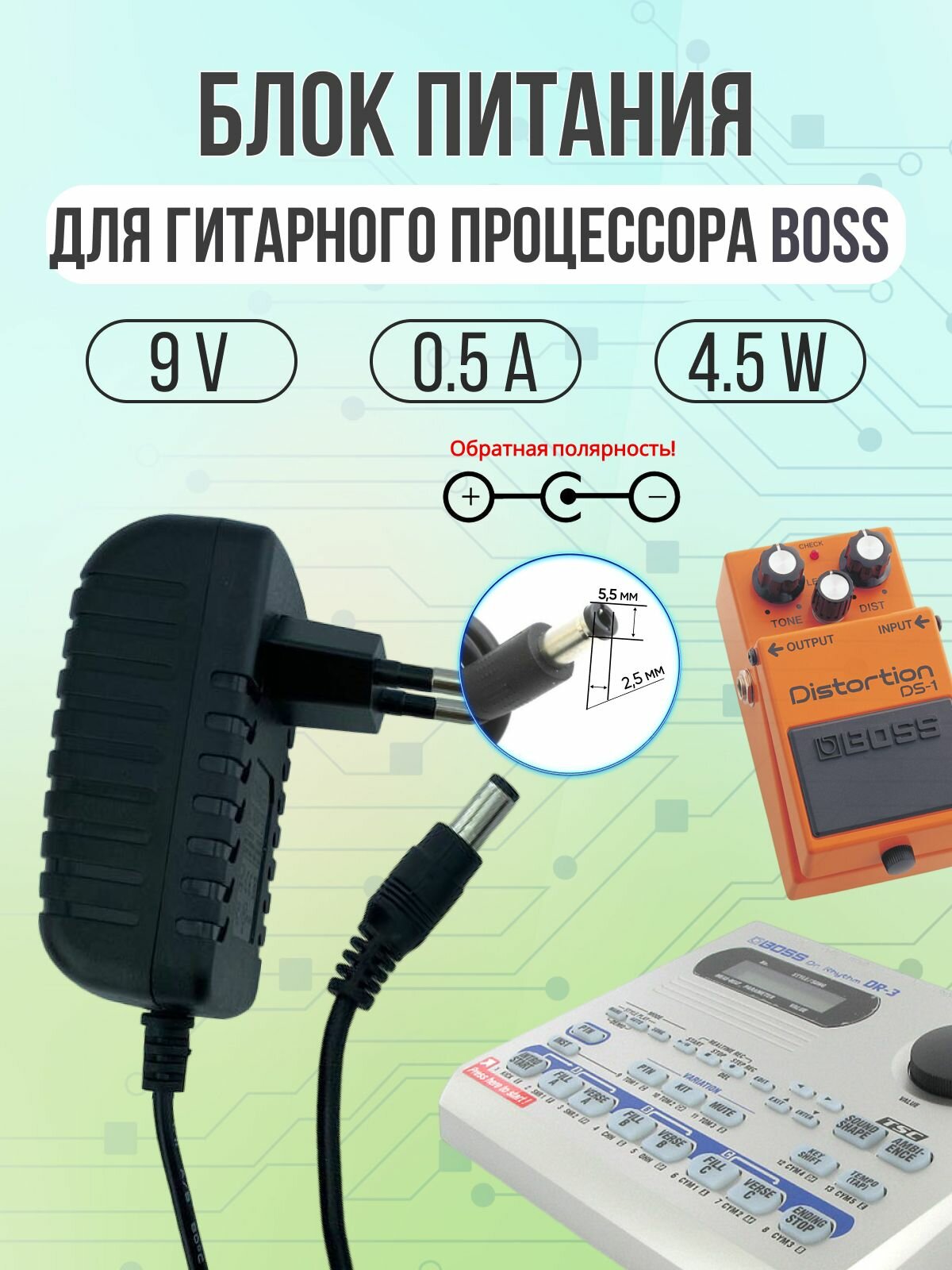 Блок питания 9V 0.5A 4.5W 5.5*2.5 внешний(+) внутри(-) как PSA-230S для BOSS