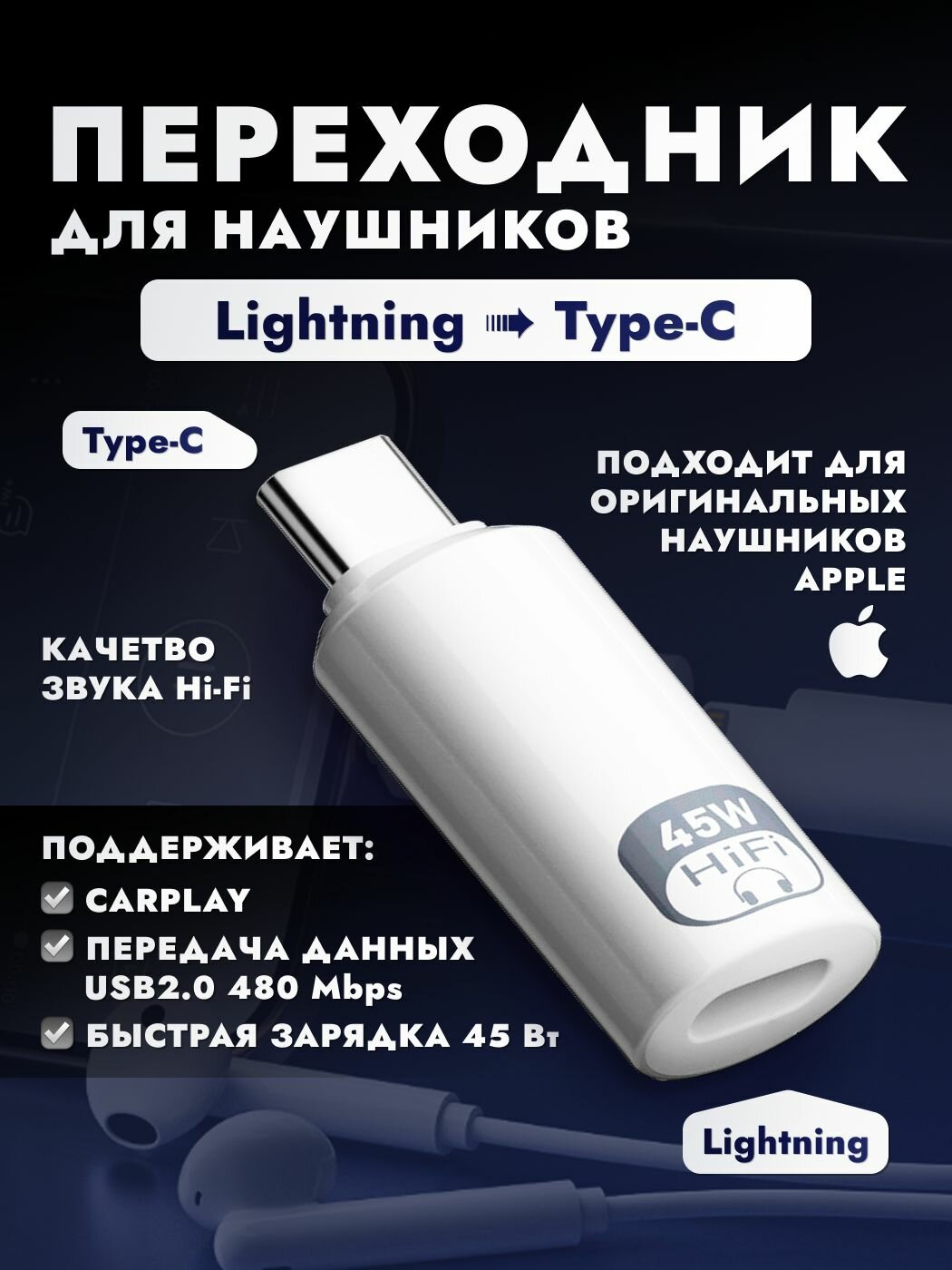 Переходник Lightning - Type-C, OTG адаптер для наушников Apple, зарядки, передачи данных iPhone, iPad, MacBook, Carplay