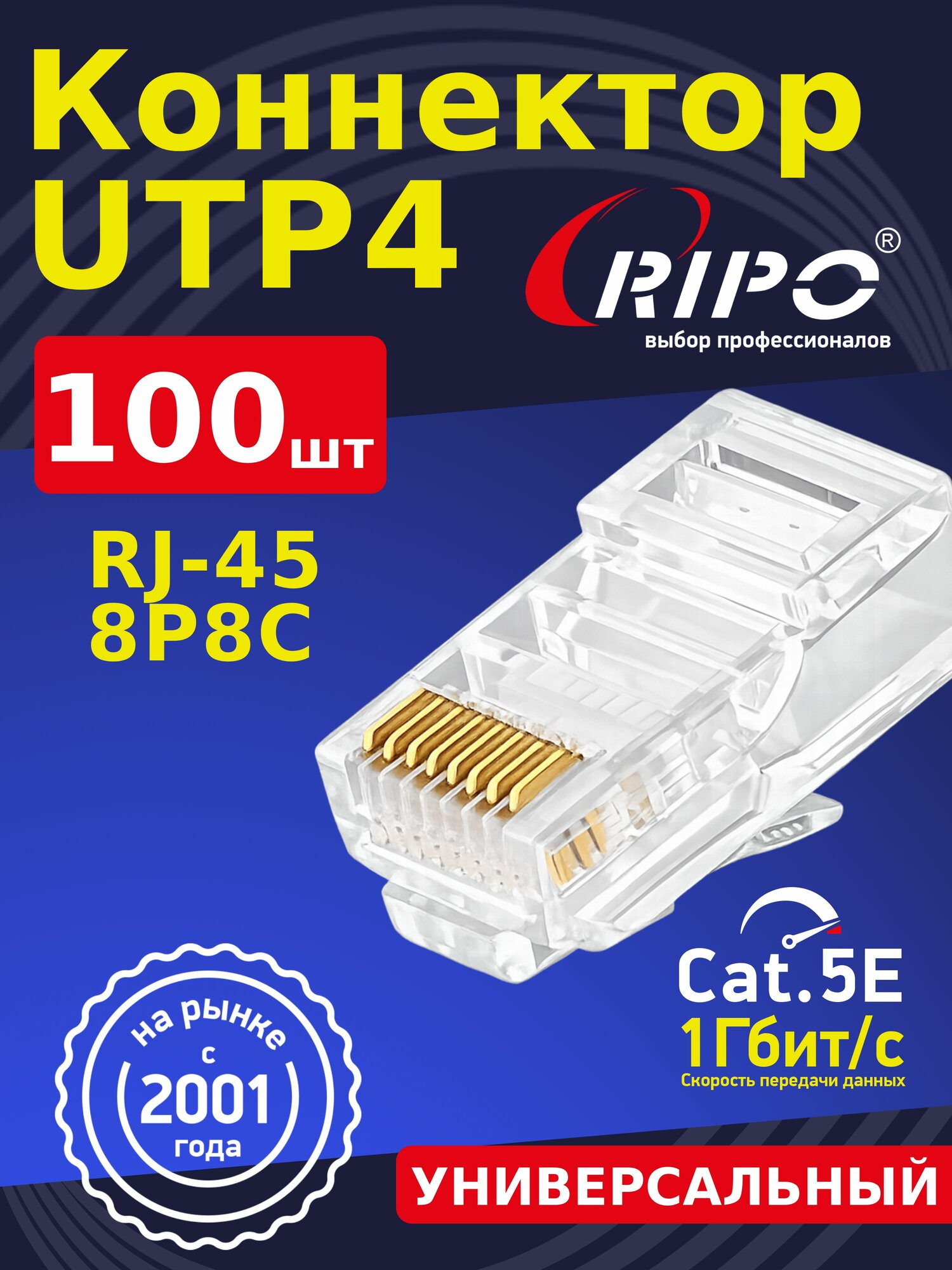 Коннектор RJ45 для витой пары разъём RJ-45 штекер TP-8P8C UTP CAT5e Ripo 100 шт в упаковке 003-400001