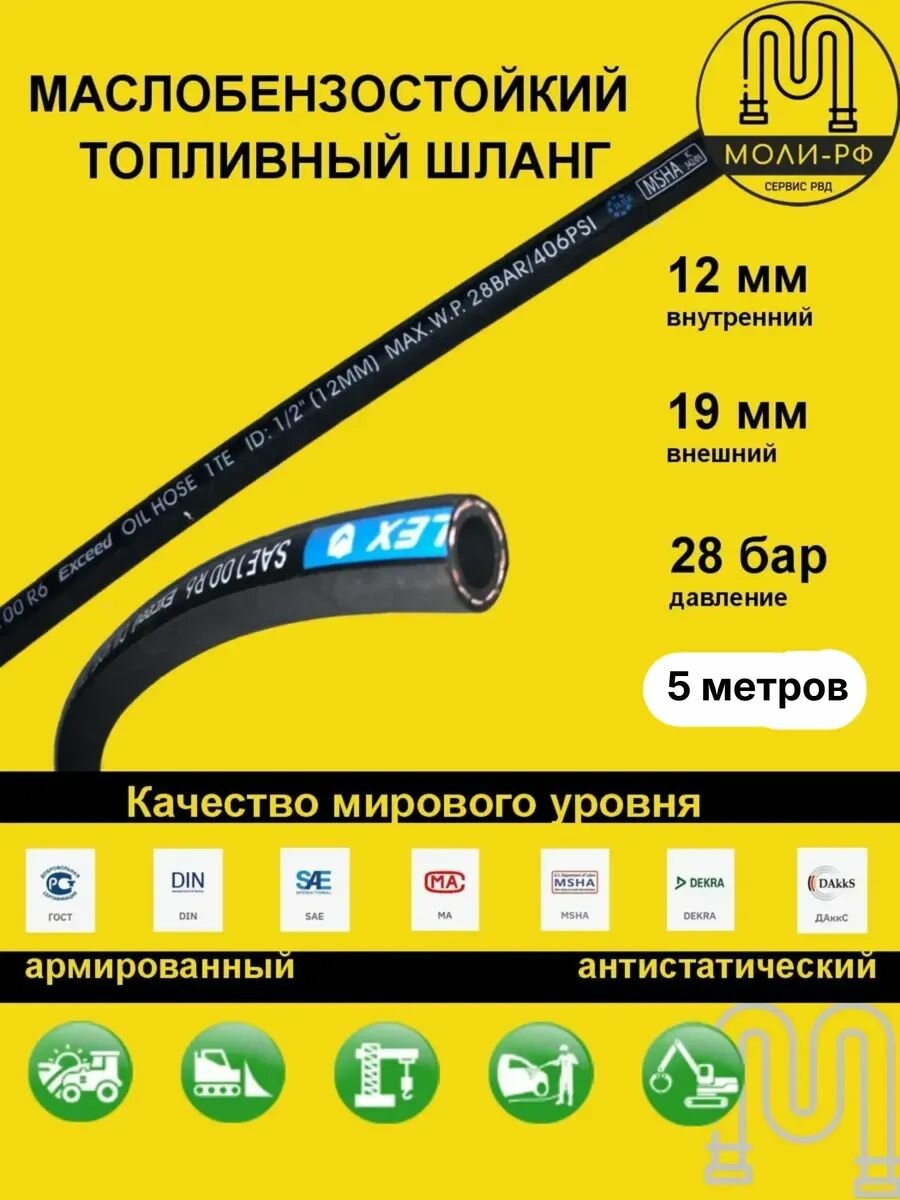 Шланг топливный МБС 12 мм/ рукав маслобензостойкий. 5 м.