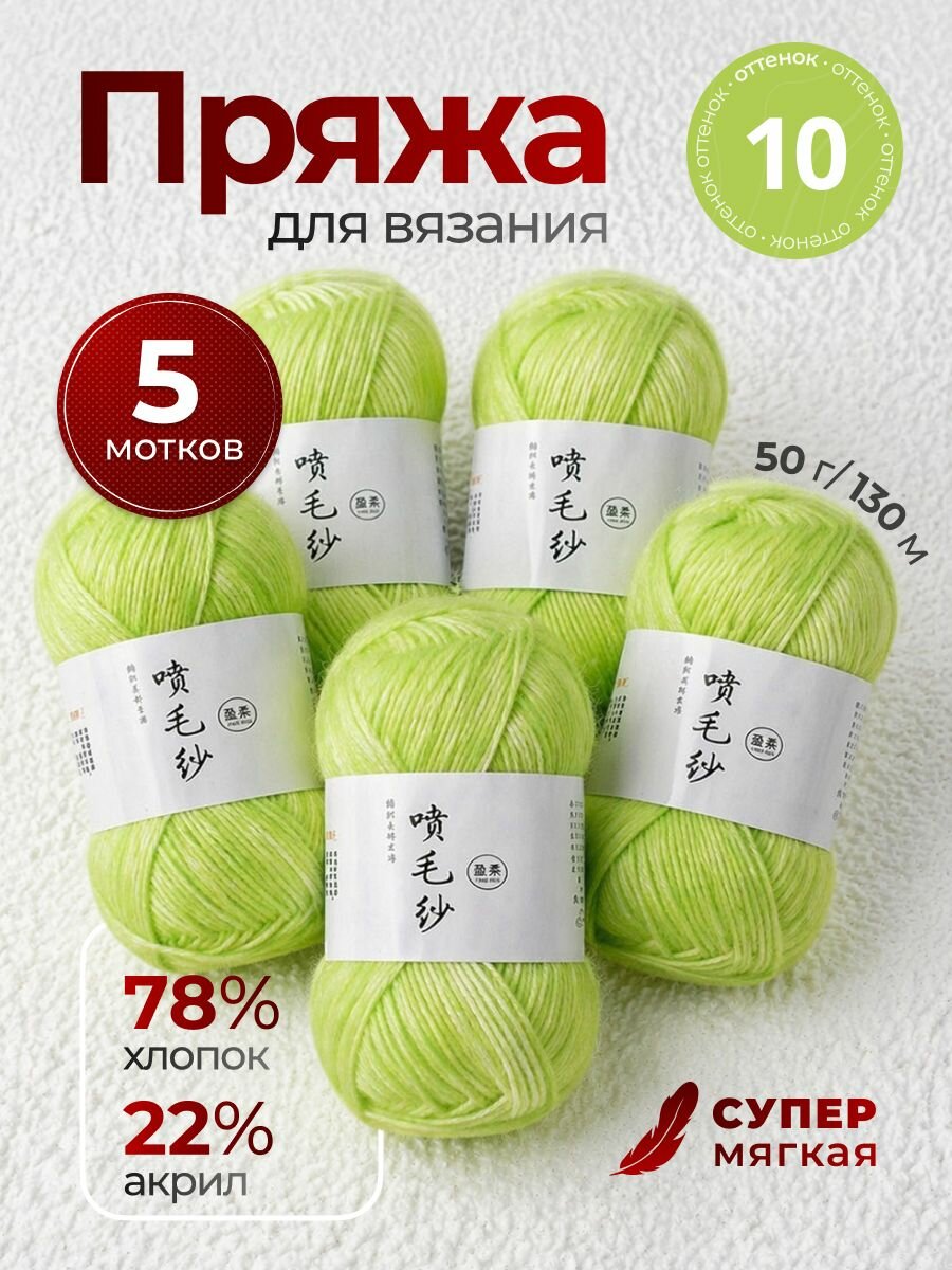 Пряжа для вязания 50 г/130 м (хлопок, акрил), 5 шт