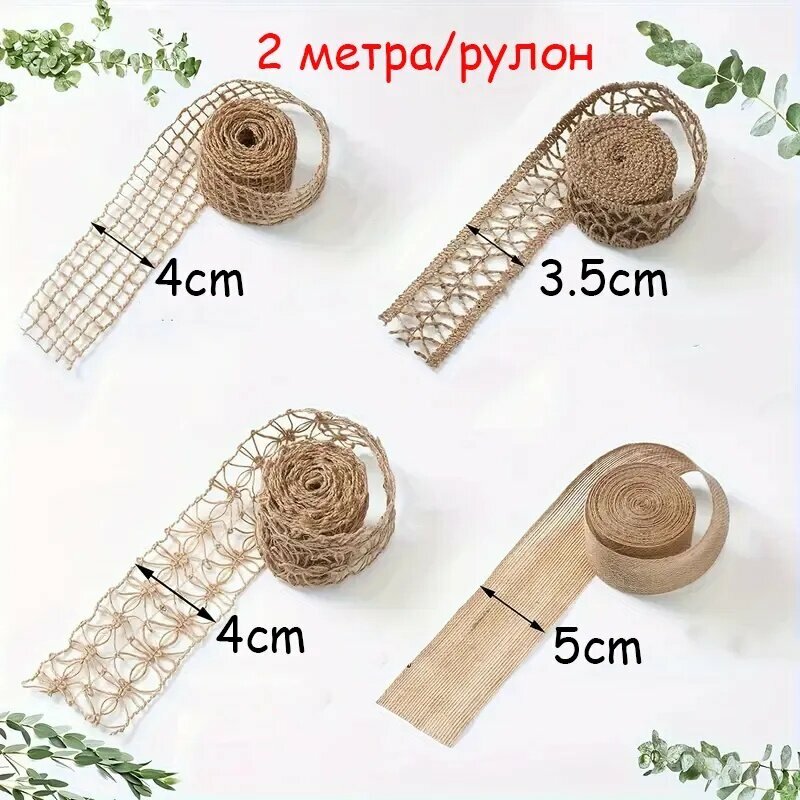 Льняные ленты из мешковины для рукоделия, декора и упаковки подарков, деревенский стиль, 4 штуки по 2 метра, эко-ткань для свадьбы и вечеринки