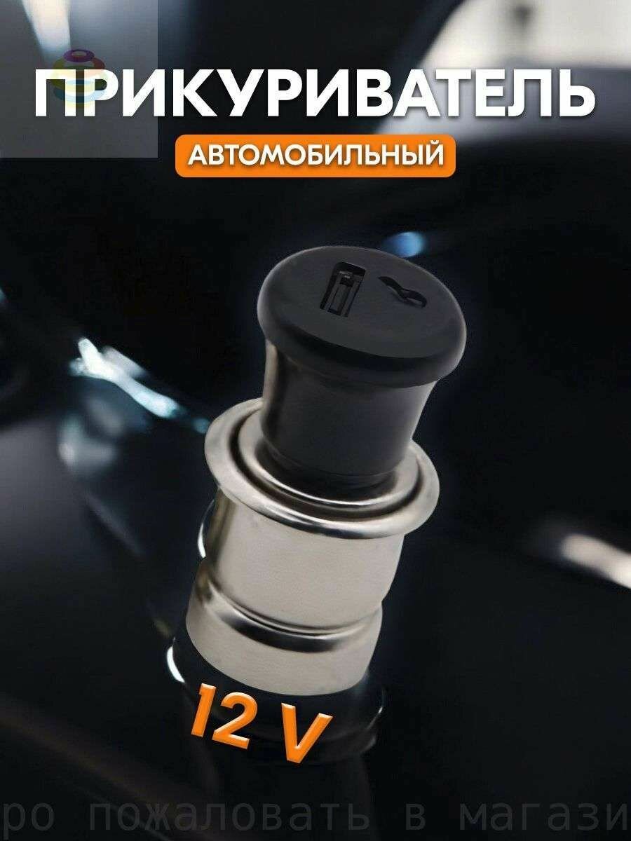Прикуриватель 12В для авто — надежный универсальный, с подвижным керамическим сердечником, простая замена личинки