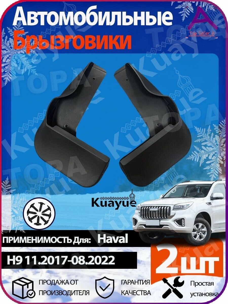 Брызговики Haval H9 2017-2022 — защитные на передние и задние колеса, черные, мягкий пластик, комплект 2 шт. для H9
