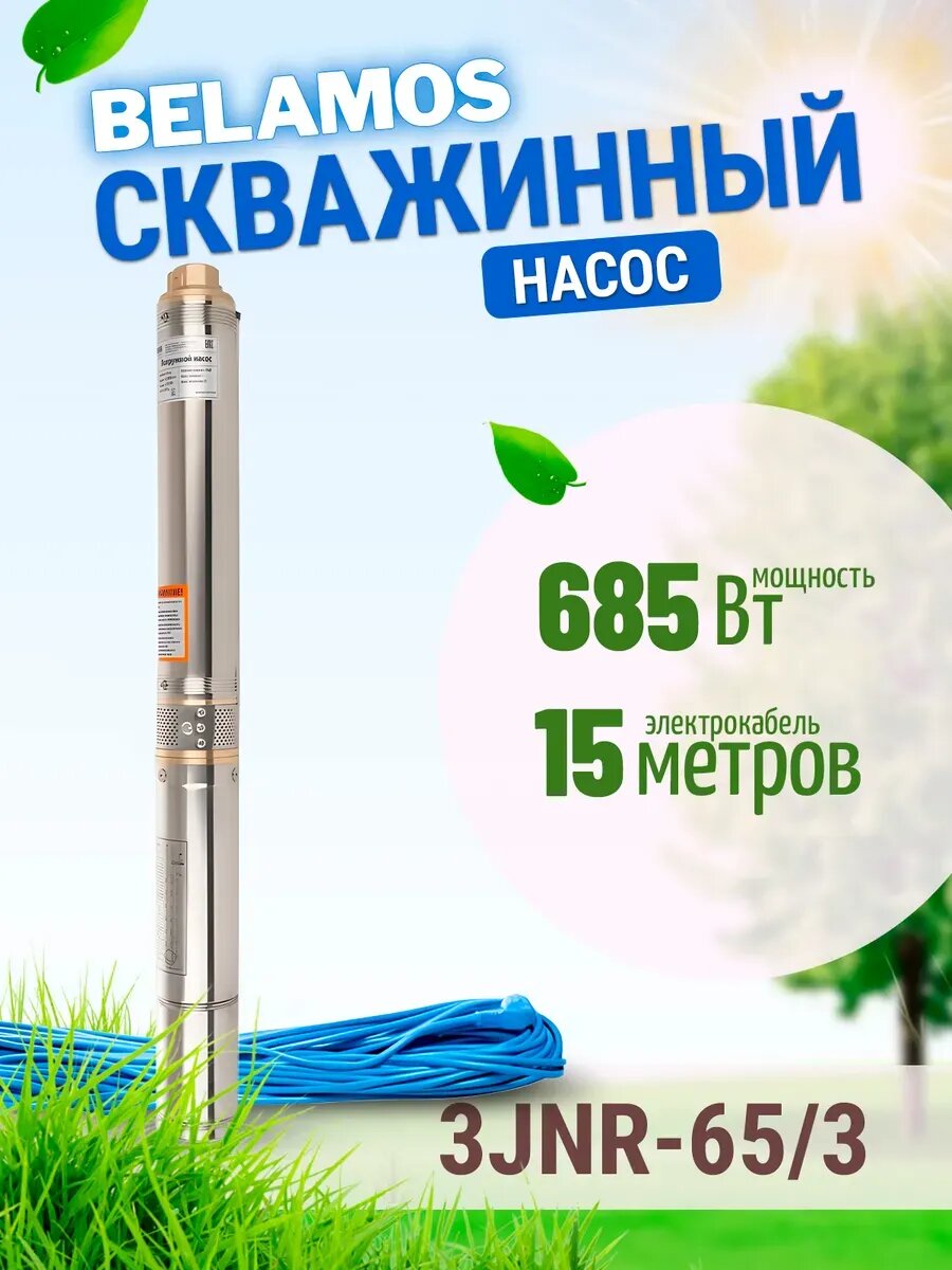 Скважинный погружной насос 3JNR-65/3 c кабелем 15 м