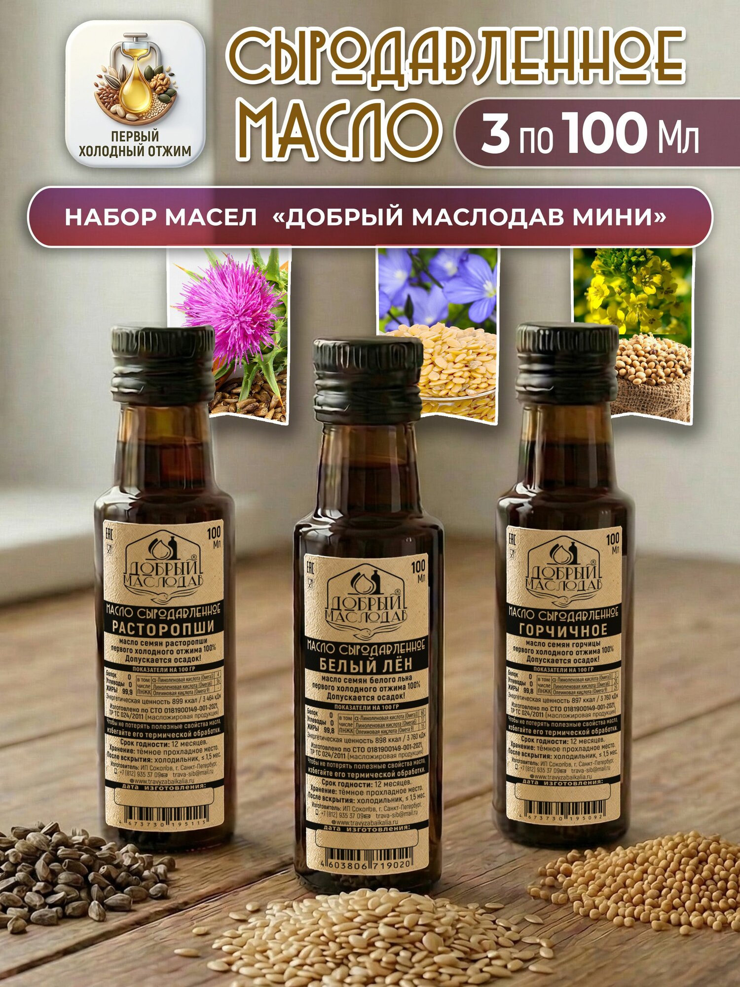 Набор Добрый Маслодав Мини (Масло Расторопша, Белый лён, Горчичное)