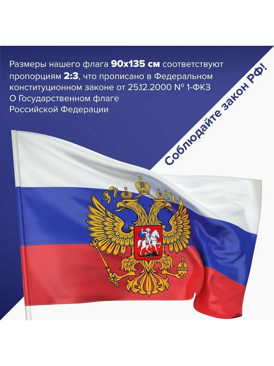 Флаг России с Гербом — фото 1