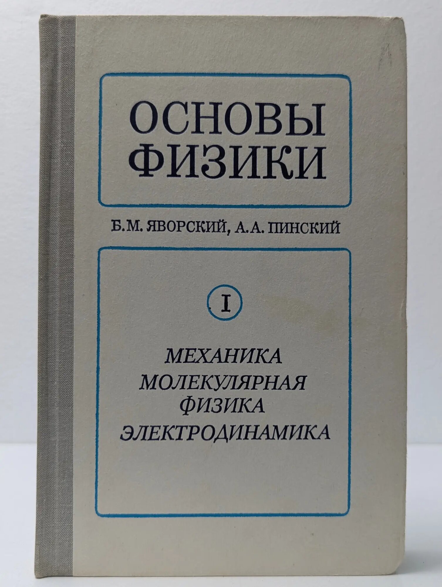 Основы физики. В 2 томах. Том 1. Механика. Молекулярная физика. Электродинамика Яворский Борис Михайлович, Пинский Аркадий Аронович 1981