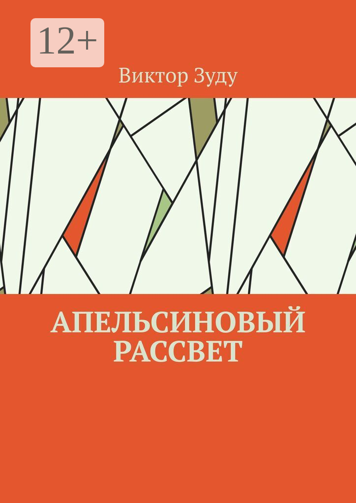 Апельсиновый рассвет