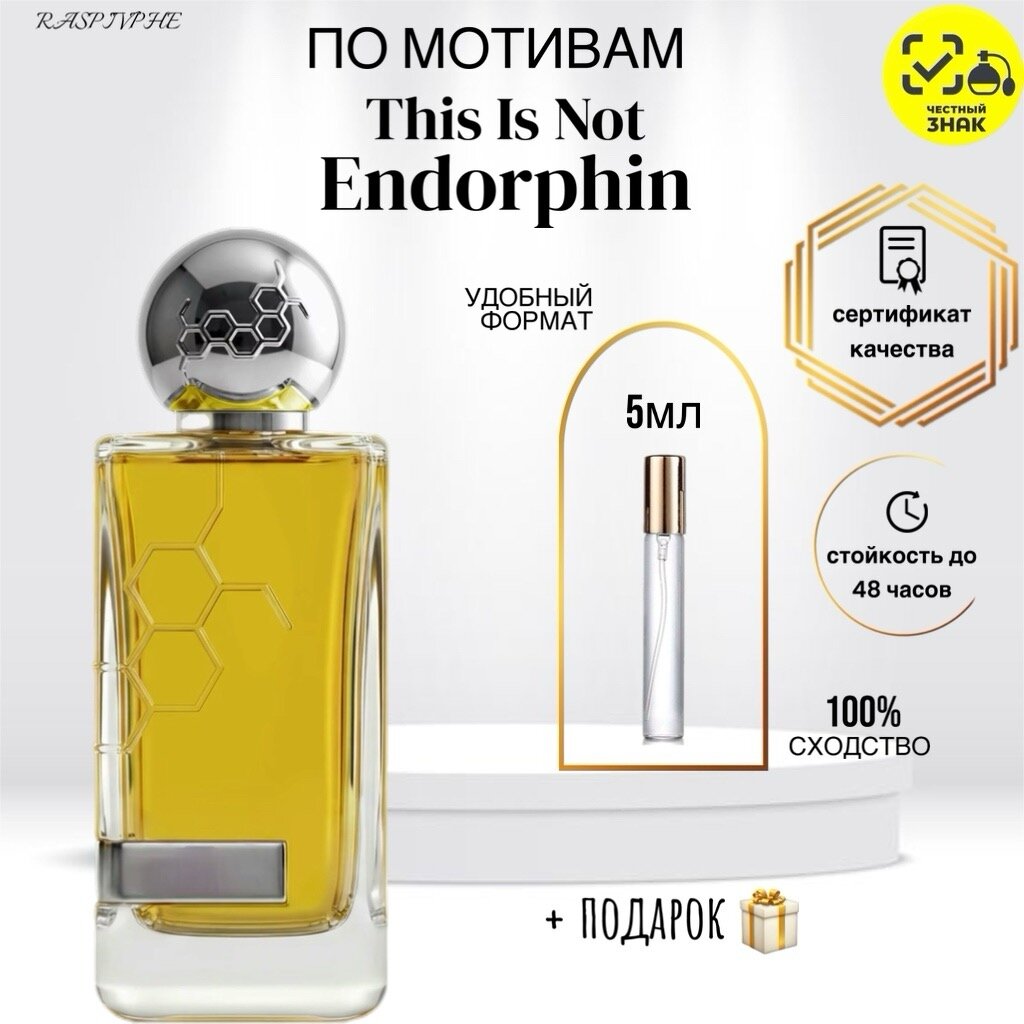 Парфюмерная вода от RaspivPHE по мотивам This Is Not Endorphin, Эндорфин, 5мл