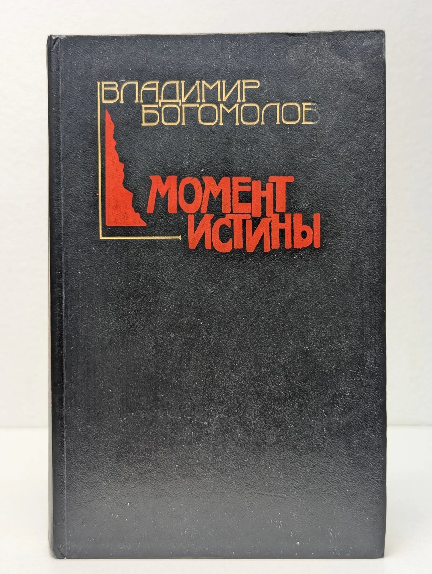 Момент истины Богомолов Владимир Осипович 1990