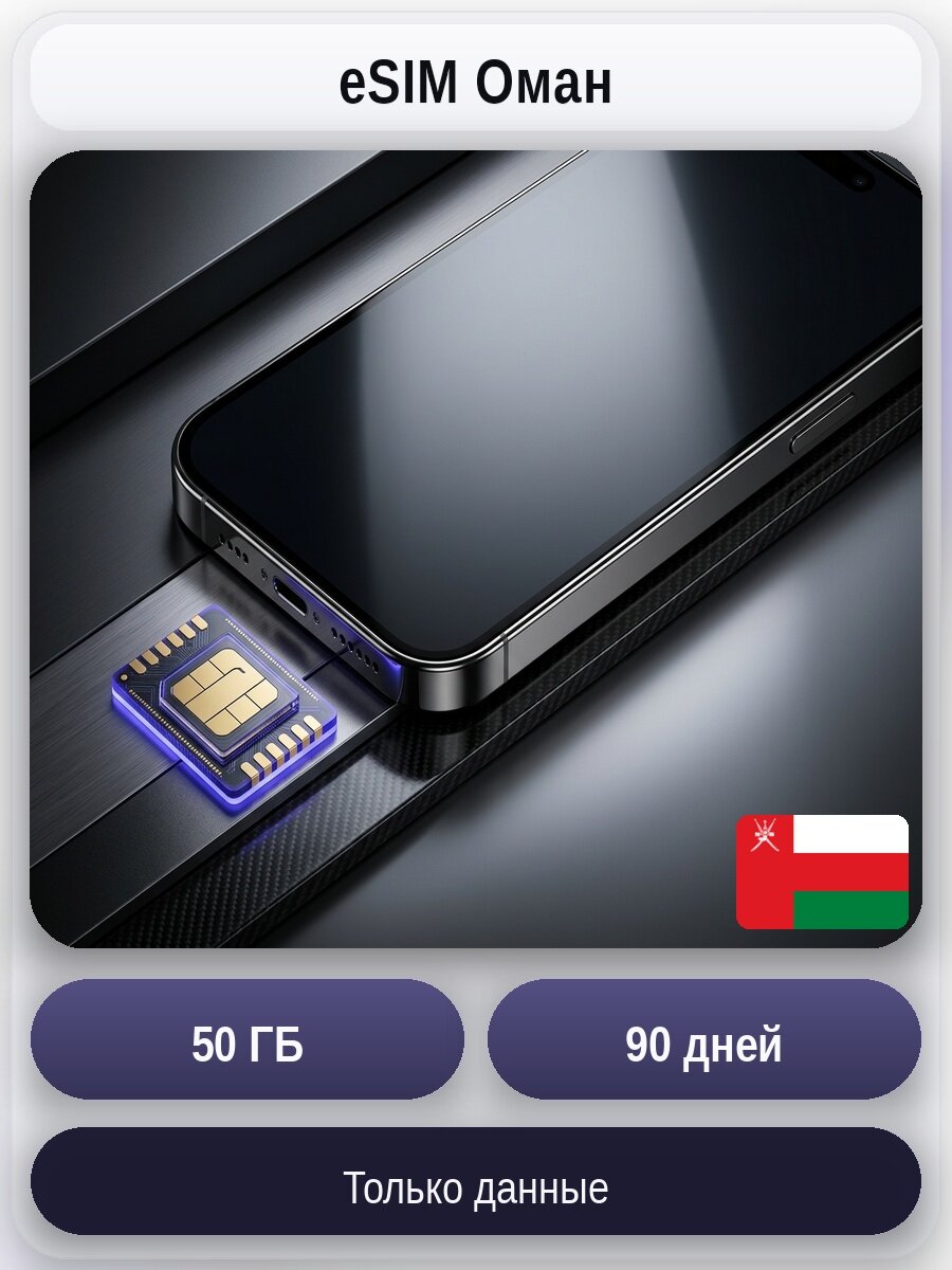 ESIM для мобильного интернета 50ГБ на 90 дней | Оман | Виртуальная СИМ-карта