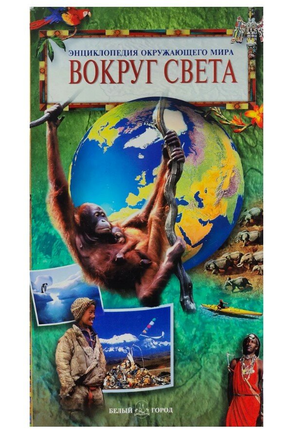 Вокруг света. Энциклопедия окружающего мира, 288 стр.