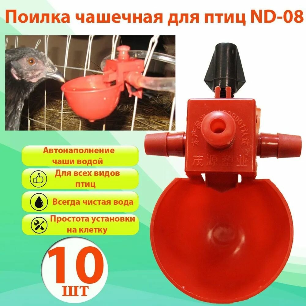 Чашечная поилка для птиц, комплект 10 шт. Поилка на клетку. Автопоилка для кур, цыплят бройлеров, уток, домашней птицы