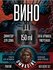Подарочный диффузор для дома с вином