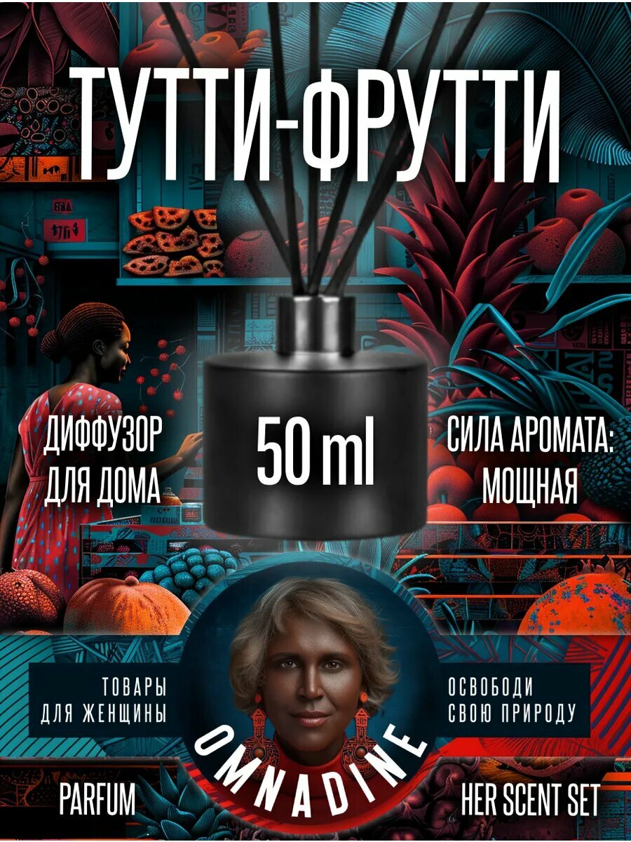 Диффузор парфюмированный тутти-фрутти