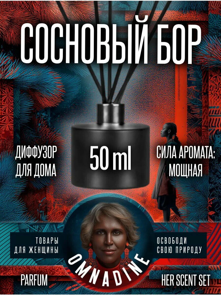 Диффузор парфюмированный запах соснового бора
