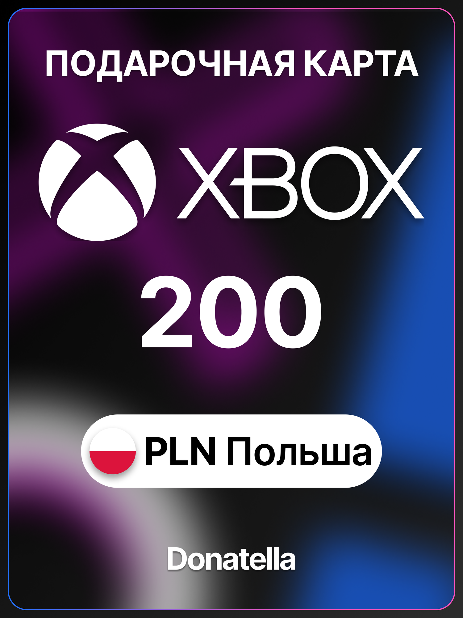 Подарочная карта Xbox 200 PLN польских злотых Польша / Xbox Gift Card PL / Пополнение счета Microsoft / Цифровой код