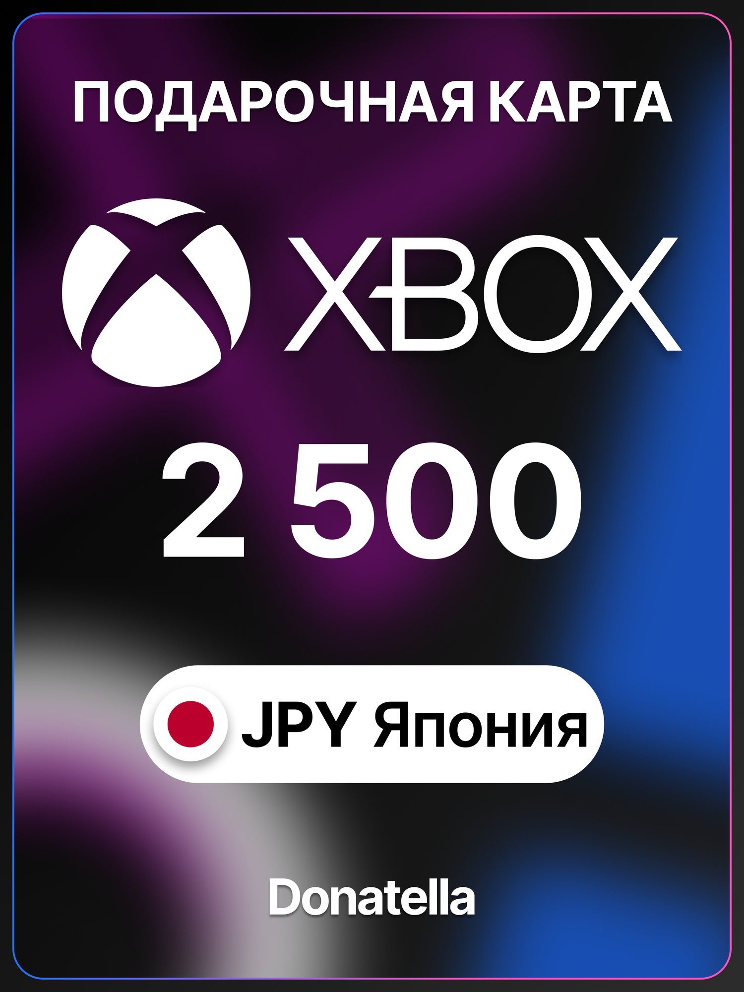 Пополнение счета Xbox на 2500 JPY Япония / Код активации JPY / Подарочная карта Иксбокс / Xbox Gift Card