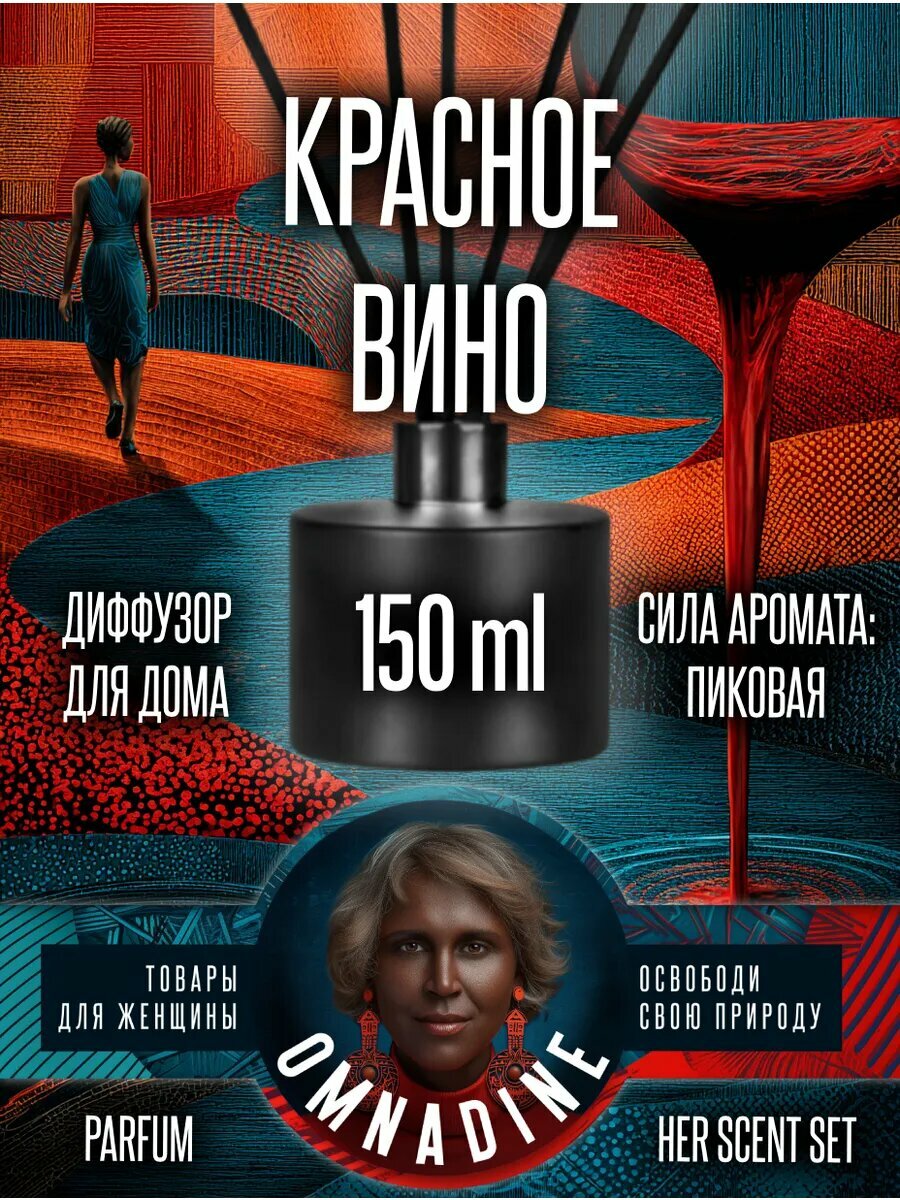 Диффузор натуральный для дома красное вино
