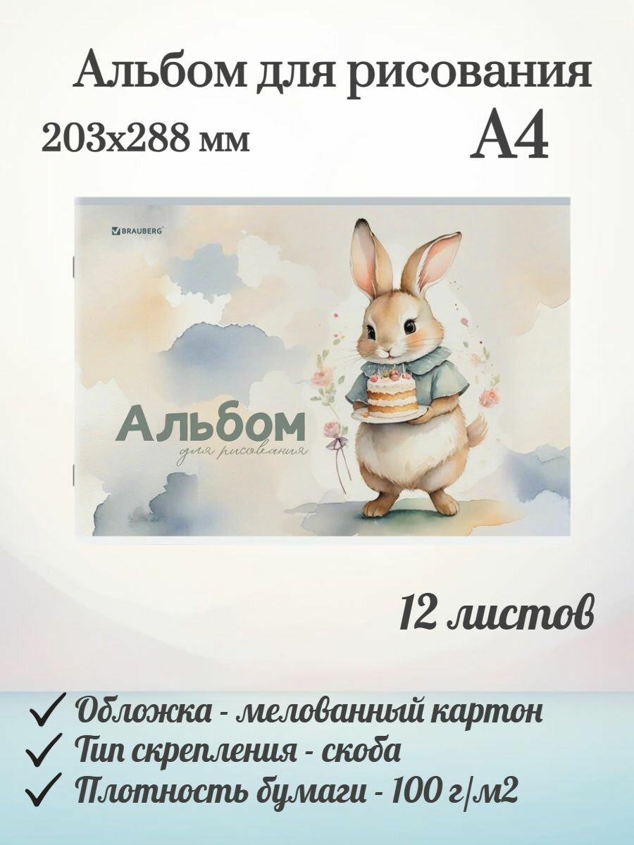 BRAUBERG Альбом для рисования А4, 12 листов, скоба, обложка картон, 203х288 мм - 1 штука