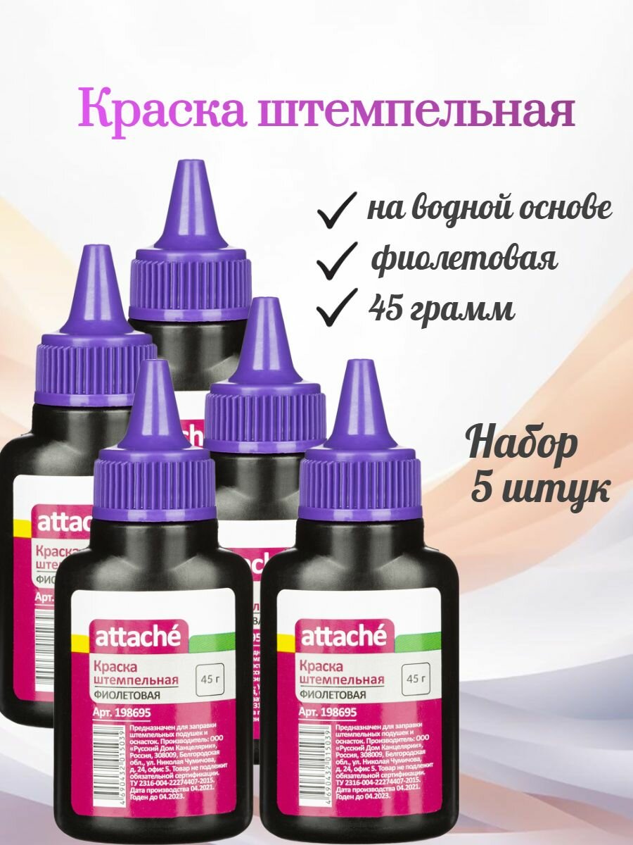 Attache Краска штемпельная фиолетовая 45 грамм, 5 штук