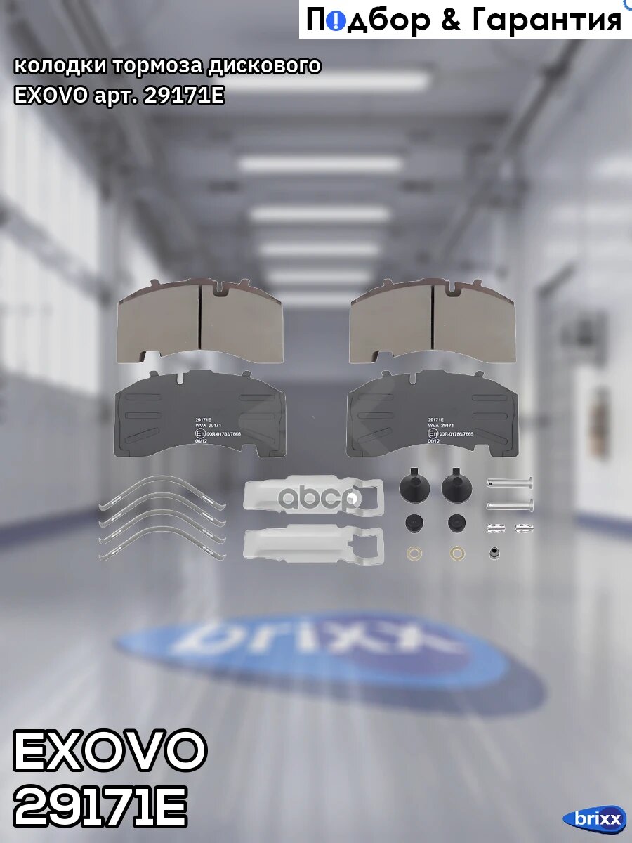 Колодки тормоза дискового EXOVO арт. 29171E