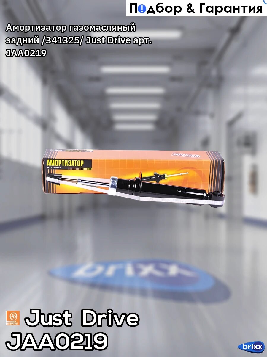 Амортизатор газомасляный задний /341325/ Just Drive арт. JAA0219