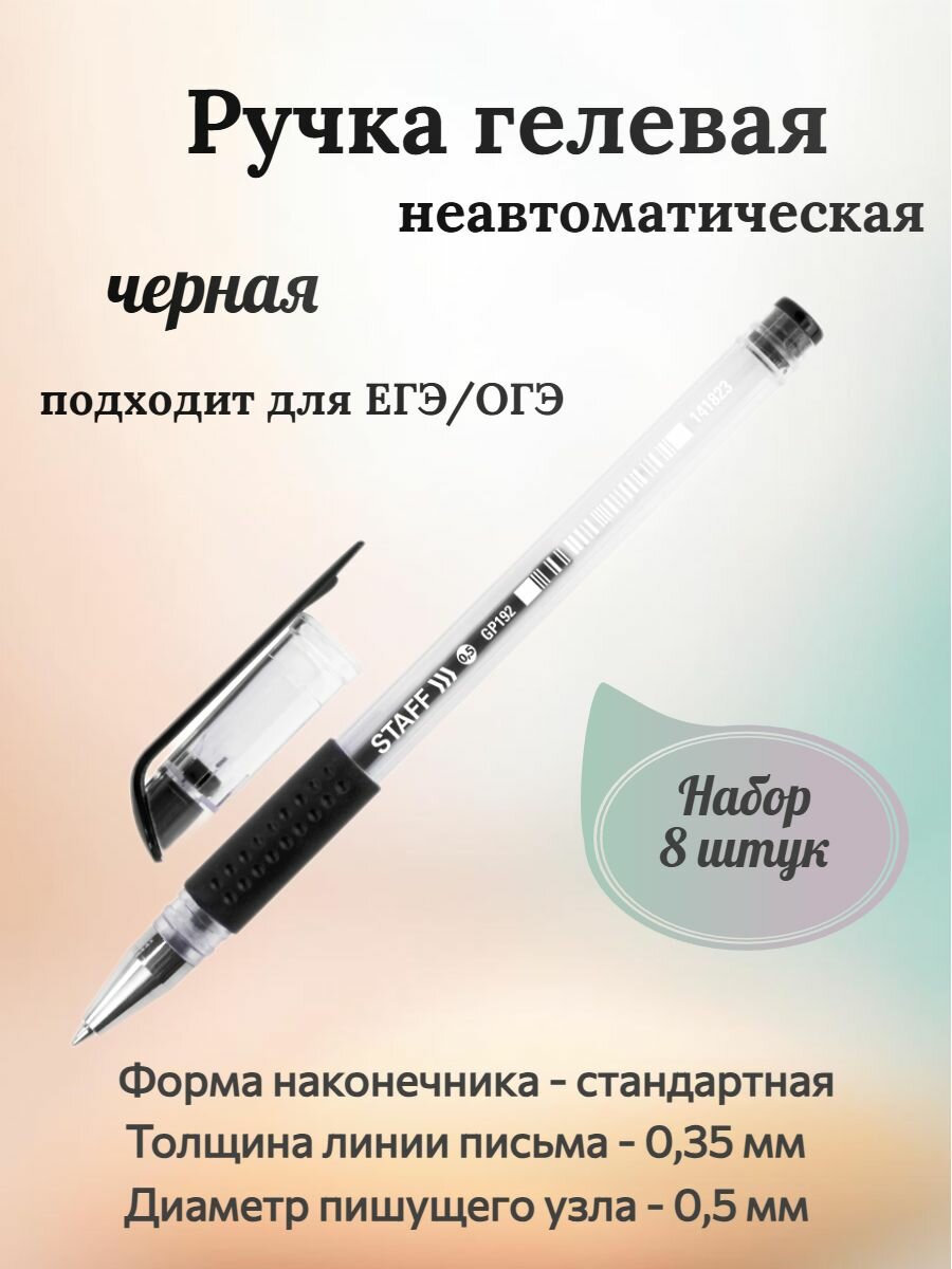 Ручка гелевая с грипом STAFF "EVERYDAY" GP-192, черная, корпус прозрачный, узел 0,5 мм, линия письма 0,35 мм - 8 штук