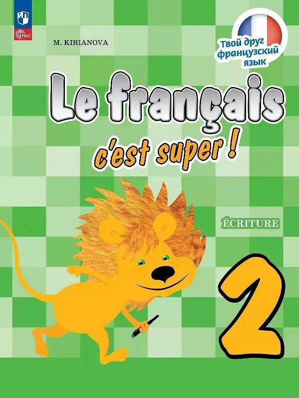 Прописи Просвещение Французский язык. 2 класс. Le Francais c'est super. К ФП 22/27. 2025 год, М. Г. Кирьянова