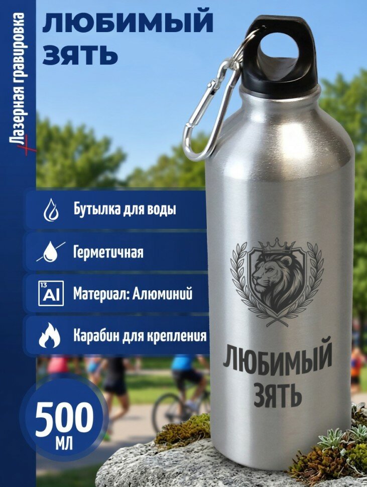 Спортивная бутылка "Любимый зять" (500 мл)