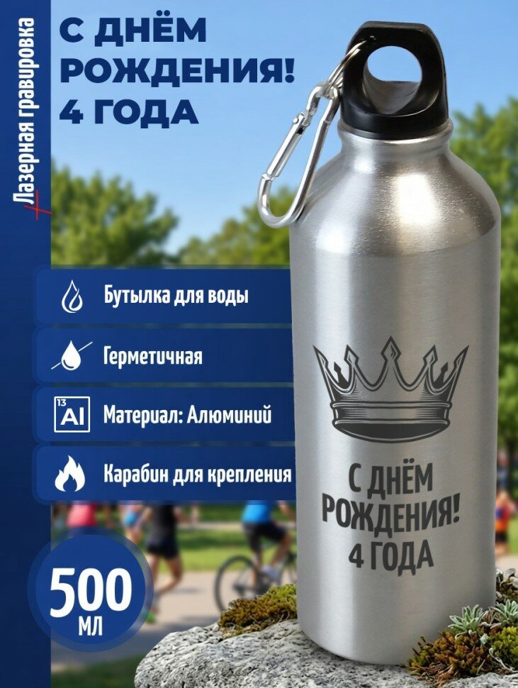 Спортивная бутылка "С днём рождения! 4 года" (500 мл)